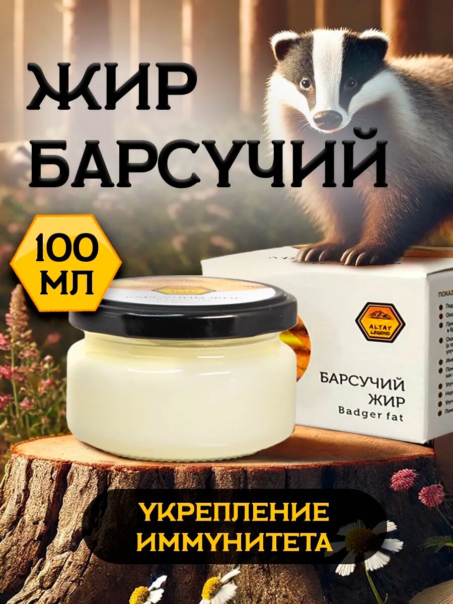 Барсучий жир 100 мл Легенда Алтая