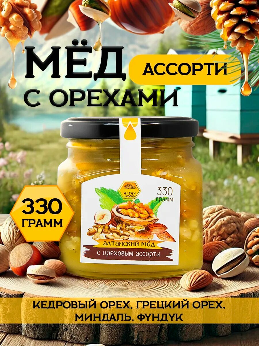 Мёд с ореховым ассорти 330 гр в подарок Легенда Алтая