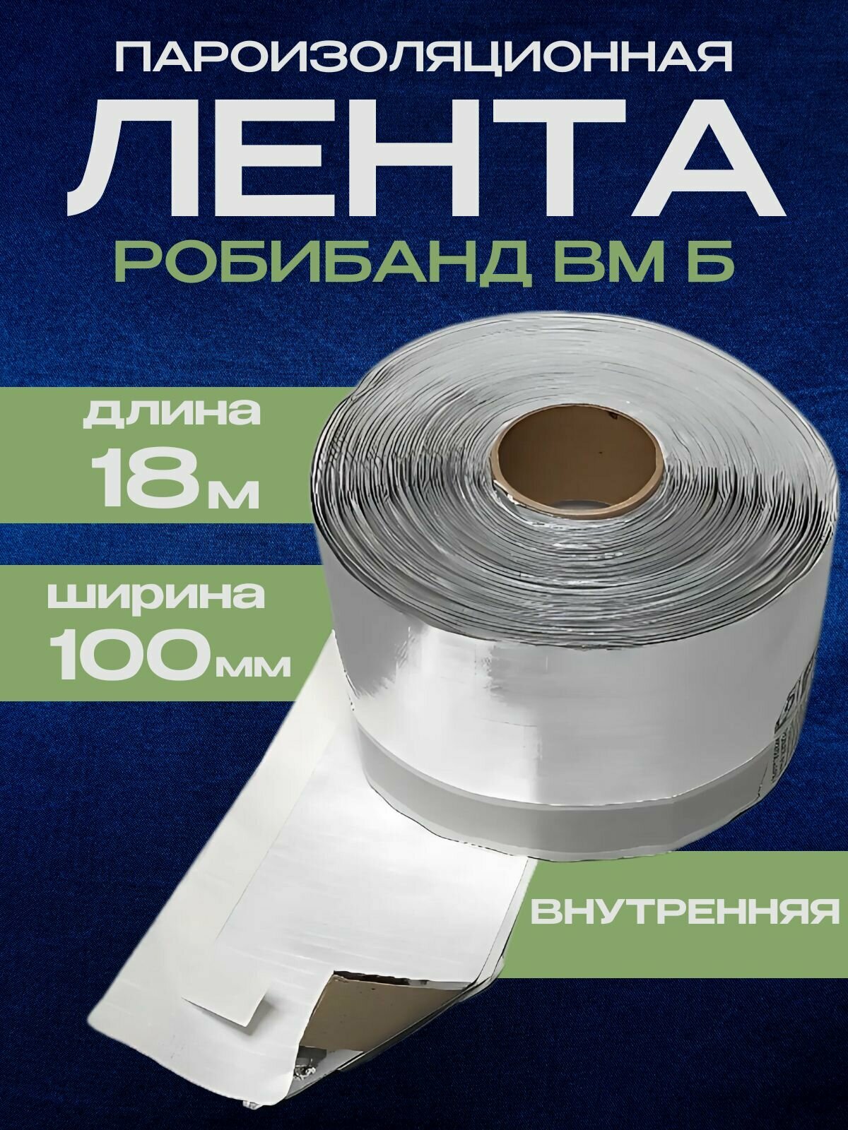 Пароизоляционная лента-герметик стандарт, внутренняя Робибанд ВМ Б 100*18 м. п. самоклеящаяся