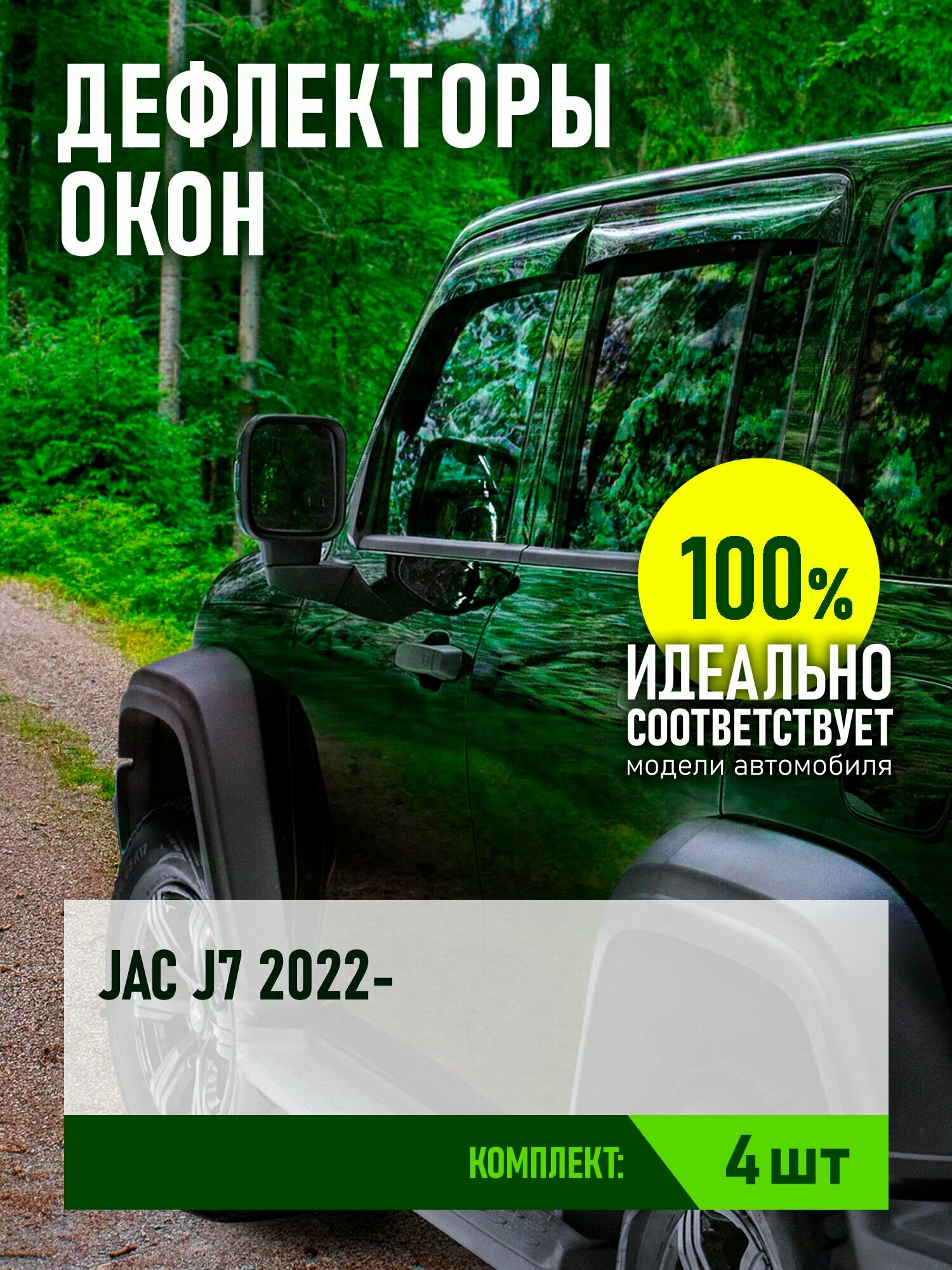Дефлектор окон (накладной скотч 3М), 4 шт, для JAC J7, 2020-, лифтбек / Джак Джей 7