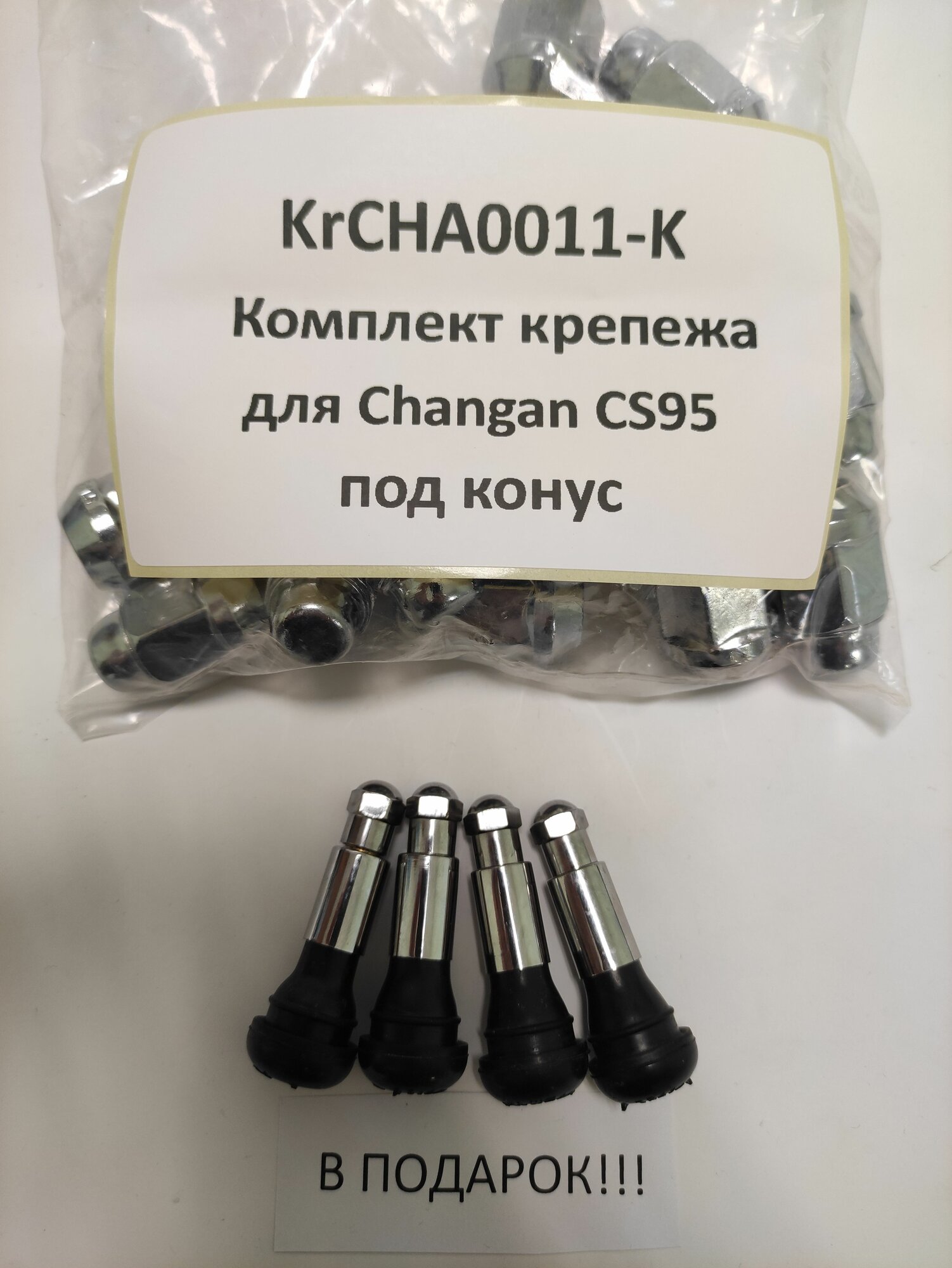 Комплект крепежа для Changan CS95 - гайка закрытая конус арт. KrCHA0011-K