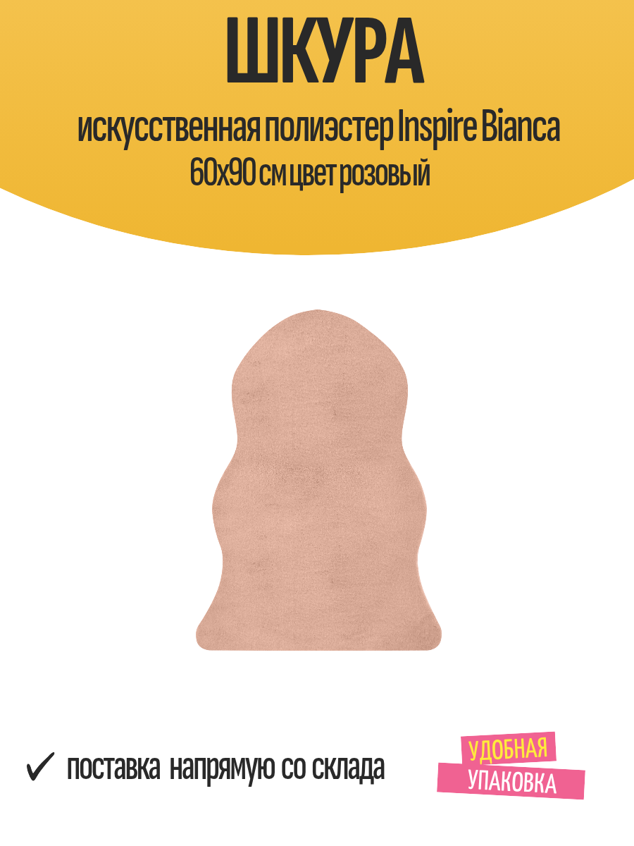 Шкура искусственная полиэстер Inspire Bianca 60x90 см цвет розовый