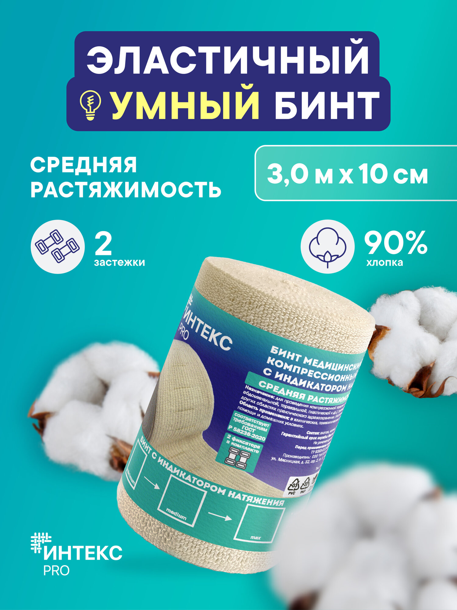 Эластичный бинт 3м*10см - Компрессионный - Фиксирующий - Медицинский - Бинт Интекс PRO средняя растяжимость