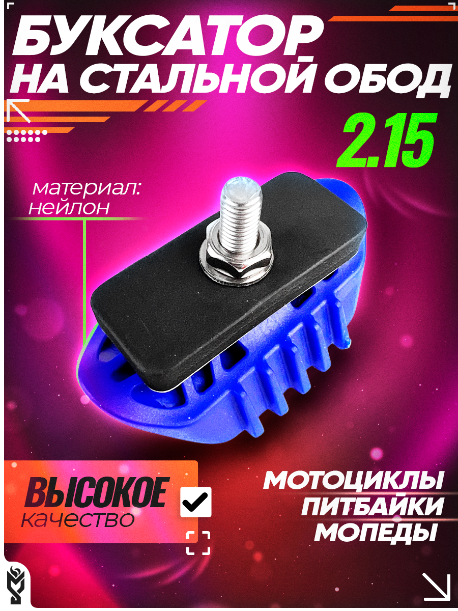 Буксатор (фиксатор покрышки) 2,15" дюйма, нейлоновый для эндуро мотоциклов и питбайков