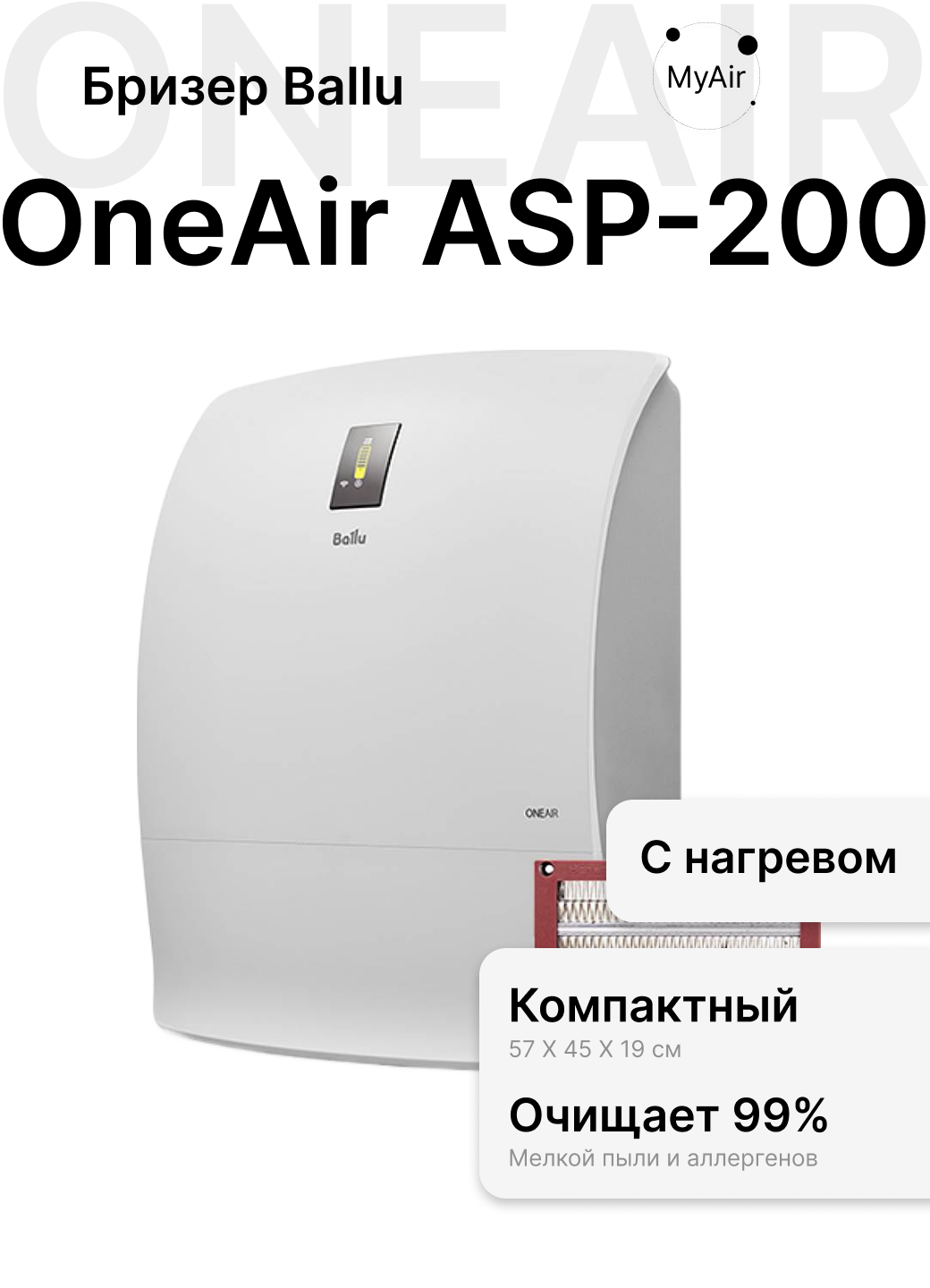 Приточная установка Ballu Oneair ASP-200SP с нагревательным элементом белый