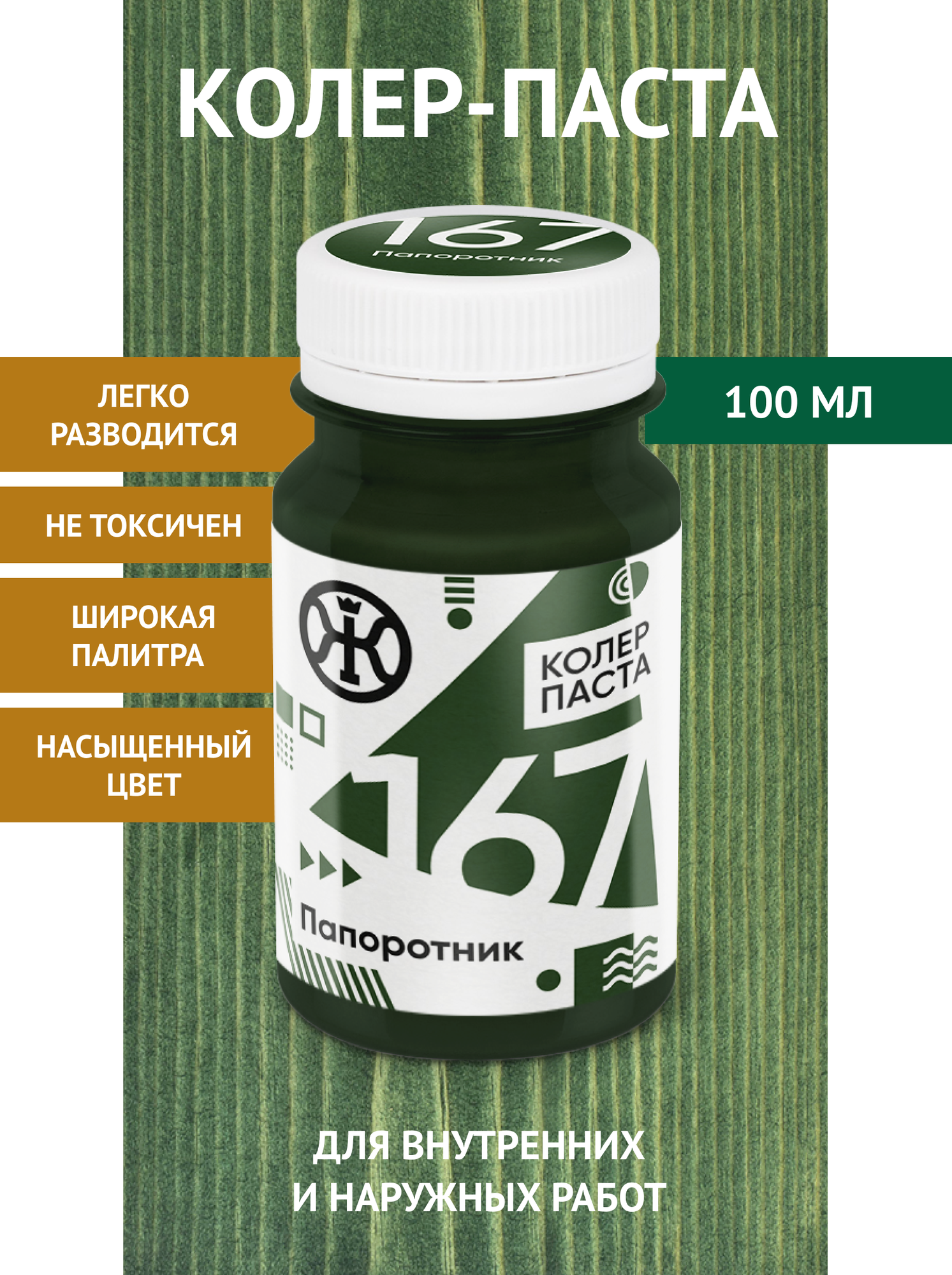 Колеровочная паста в масло для дерева Царские краски Живица К-67, цвет Папоротник, 100 мл