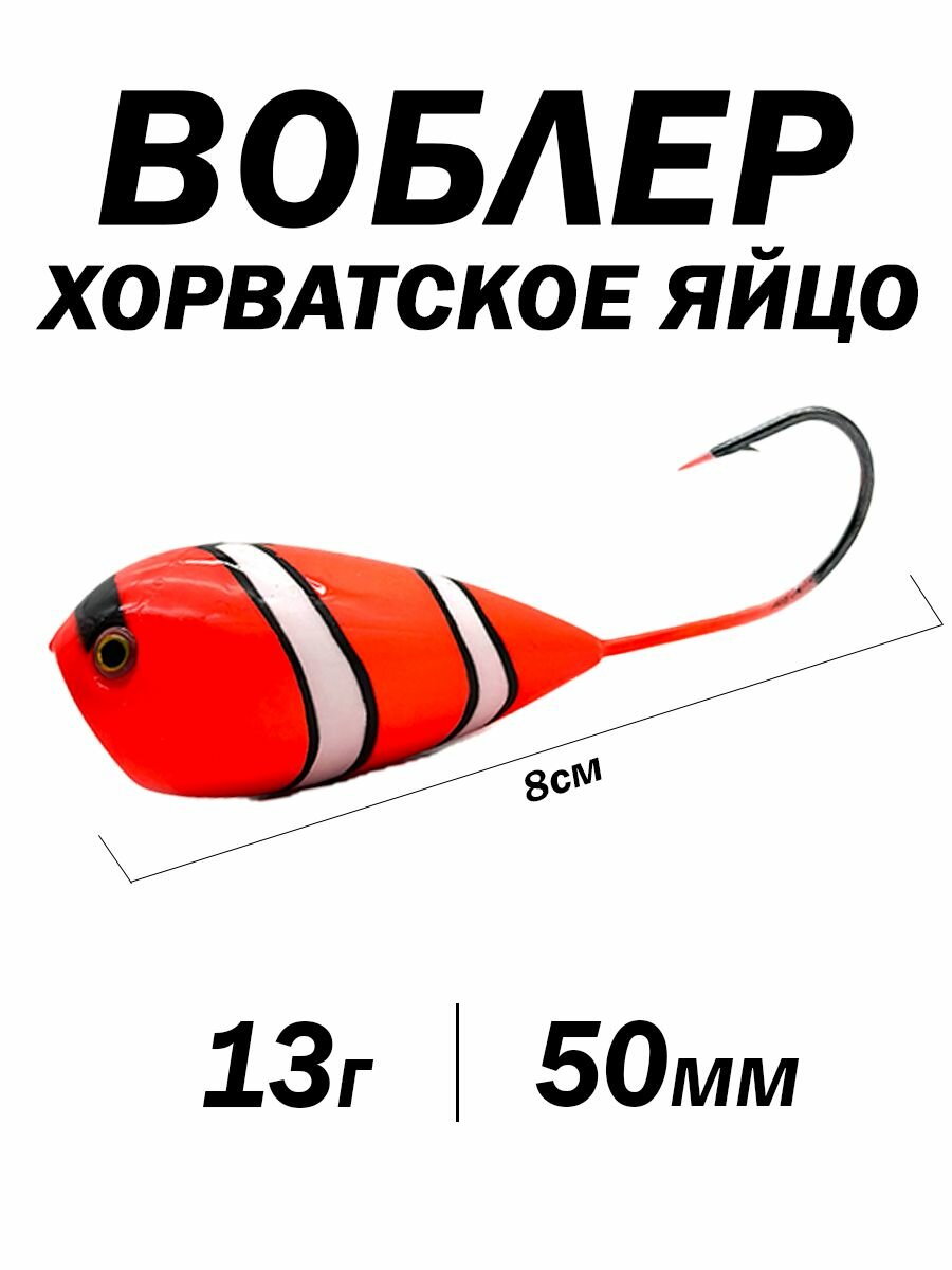 Воблер, воблер для рыбалки Хорватское яйцо