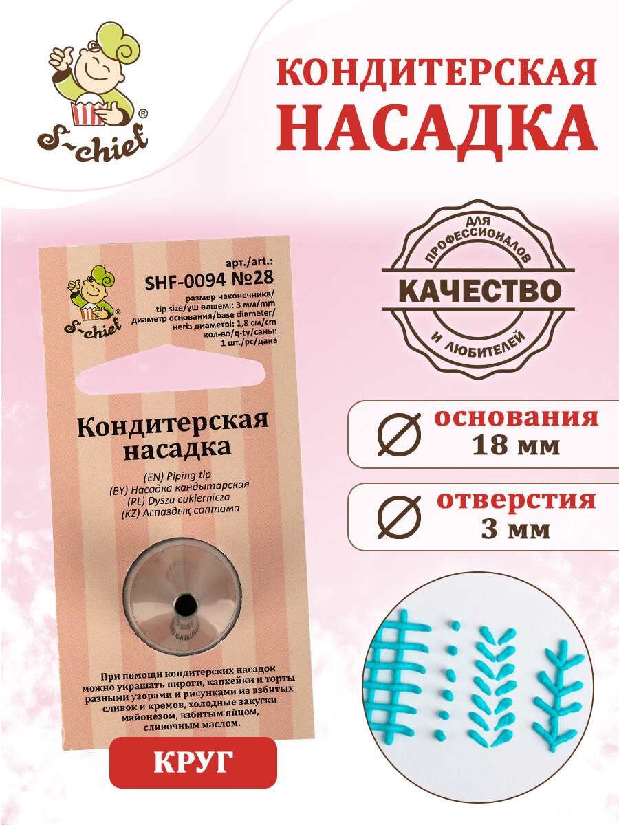 Насадка кондитерская "S-CHIEF" SHF-0094 d основания 18 мм металл 1 шт № 28 круг