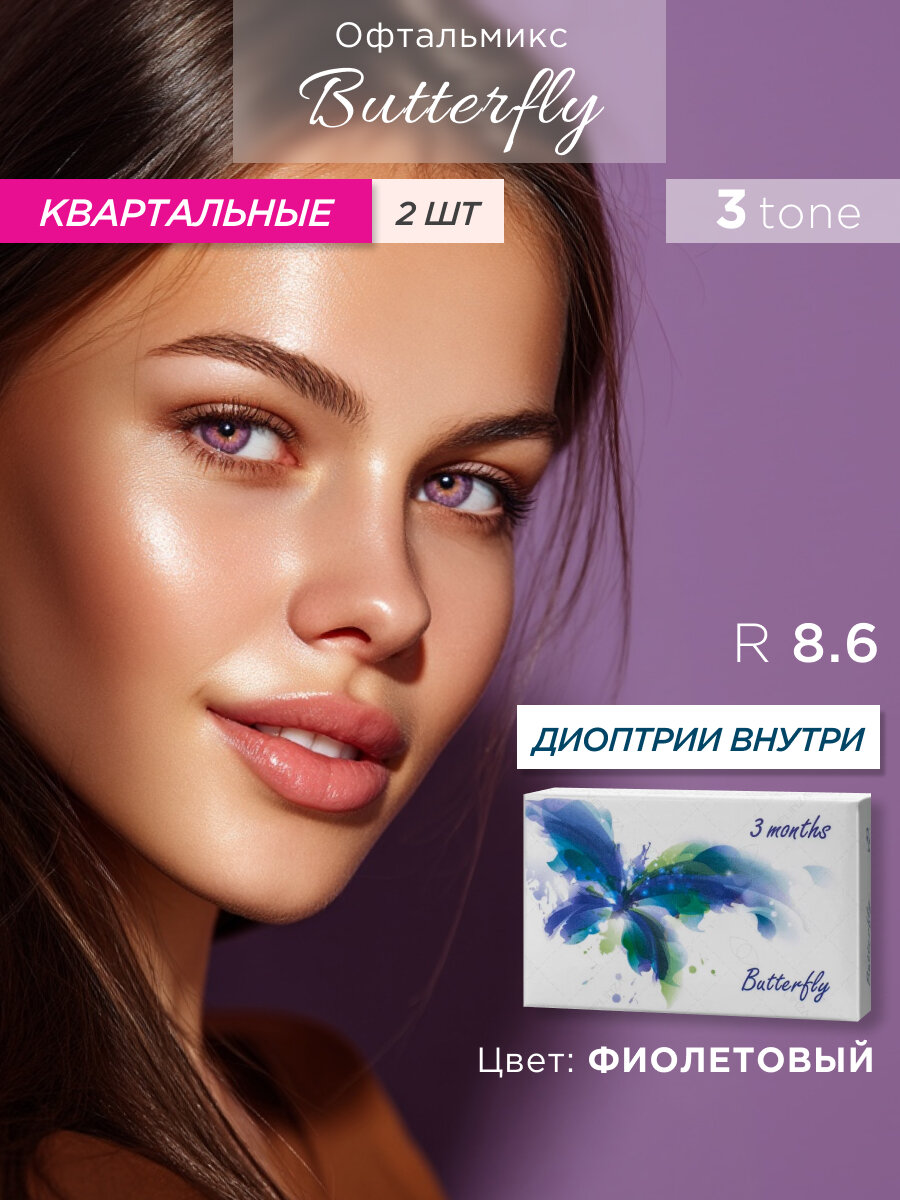 Цветные контактные линзы Офтальмикс Batterfly 3-тоновый Violet (фиалковый) R8.6 -0.0D (2шт.)