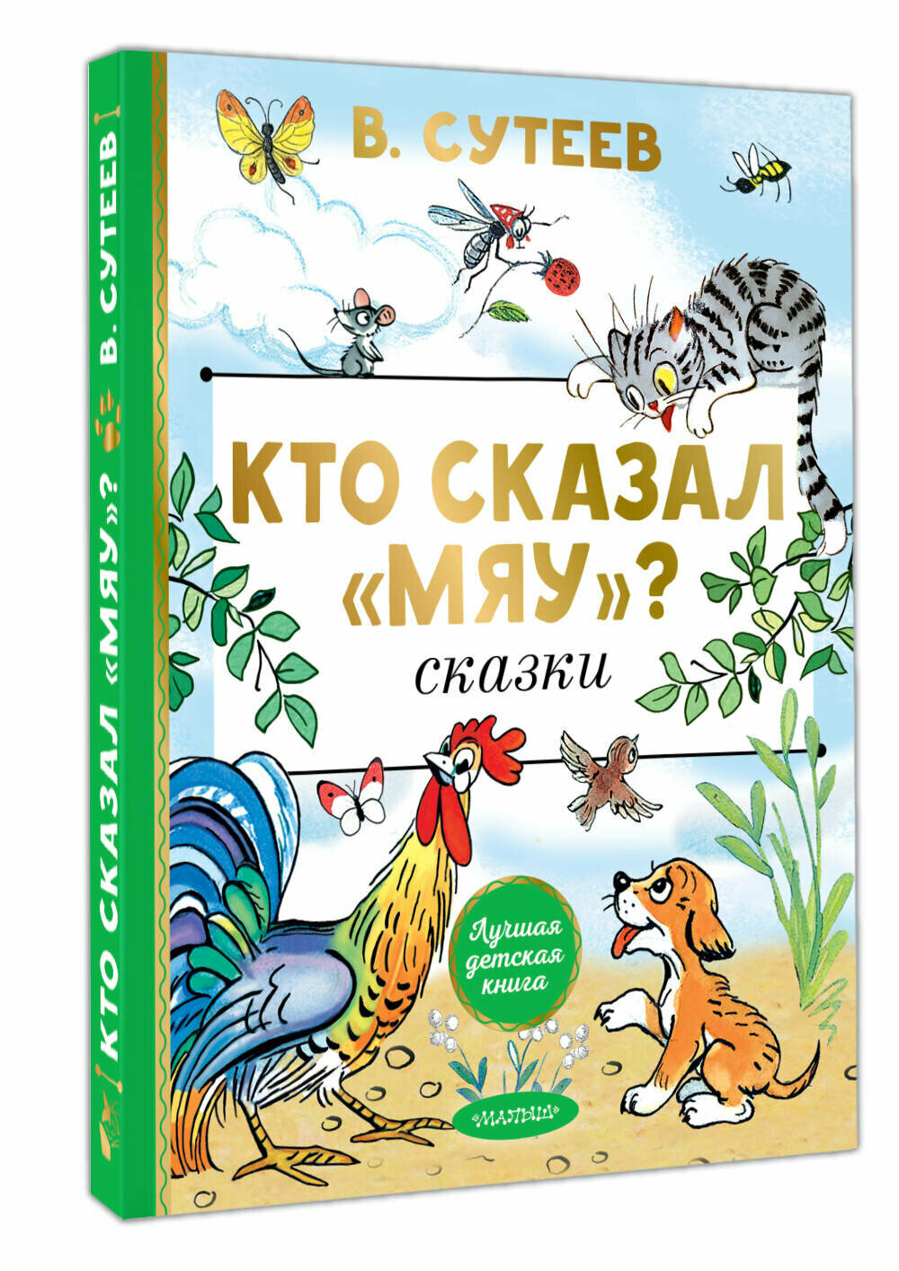 Кто сказал "мяу"? Сказки Сутеев В. Г.
