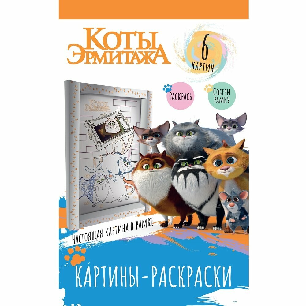 Картины-раскраски в рамке ND Play / Коты Эрмитажа. Хвостатая гвардия (475 х 295 мм, 3+)