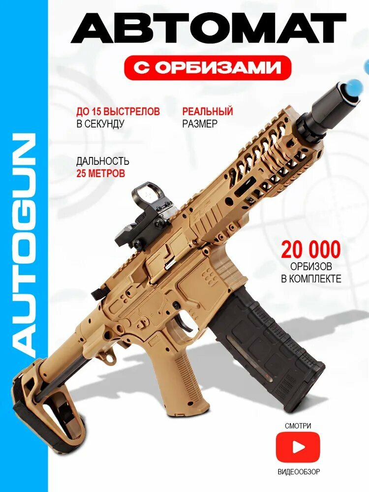 Автомат Орбибольный AUTOGUN, автоматический, игрушечный, стреляет шариками орбизами, бластер с пульками арбузами