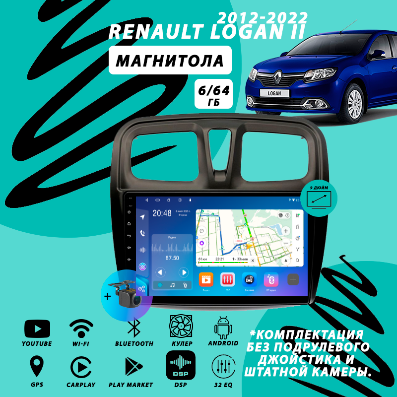 Магнитола Renault Logan 2 V1 (2012-2018) 6Гб+64Гб/Android/Carplay/кулер/Wi-Fi/Bluetooth