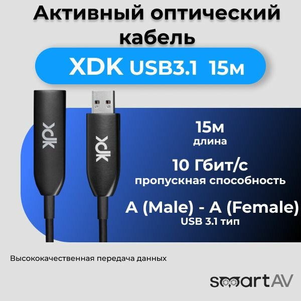 Кабель активный XDK, USB3.1, длина 15 метров, оптоволоконный, черный