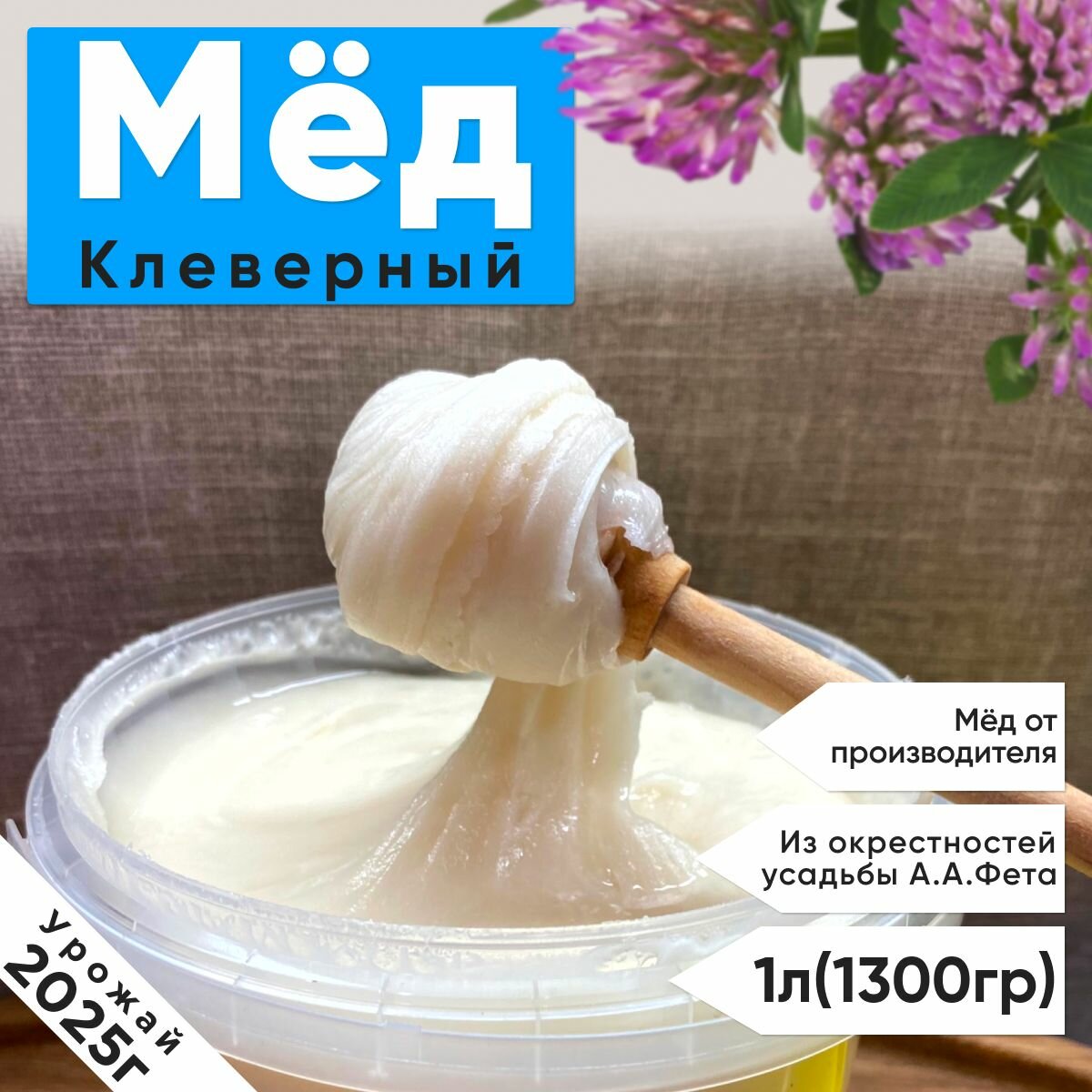 Мед клевер 1 л(1300 грамм) 2025 (белый мед)