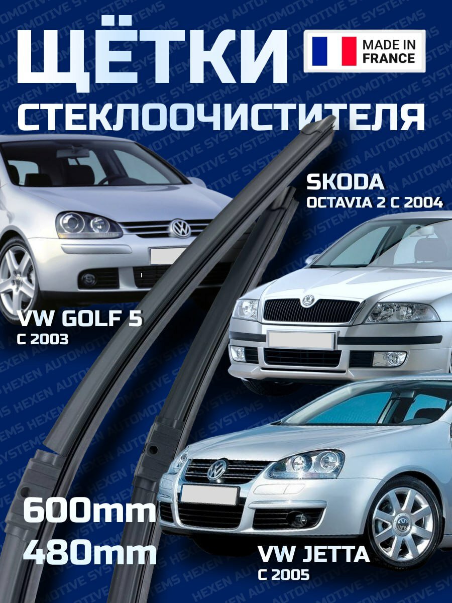 Щетки стеклоочистителя Audi A3, Skoda Octavia 2, Volkswagen Golf V, Jetta V, Caddy 24"+19" (600 мм+480мм) комплект