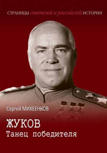 Жуков. Танец победителя [Цифровая книга]