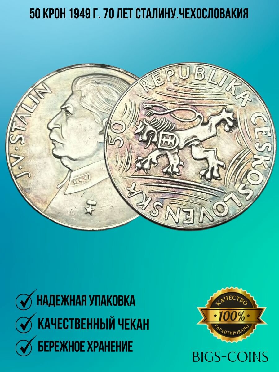 50 крон 1949 г. 70 лет Сталину. Чехословакия
