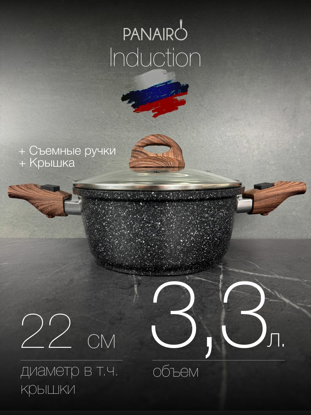 Кастрюля 3,3 л. с крышкой и съемными ручками Panairo "EcoInduction", индукция