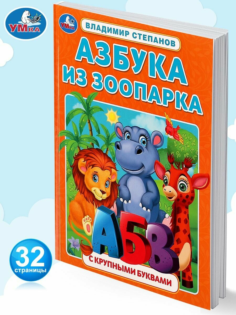 Книга развивающая для детей Азбука из зоопарка Умка