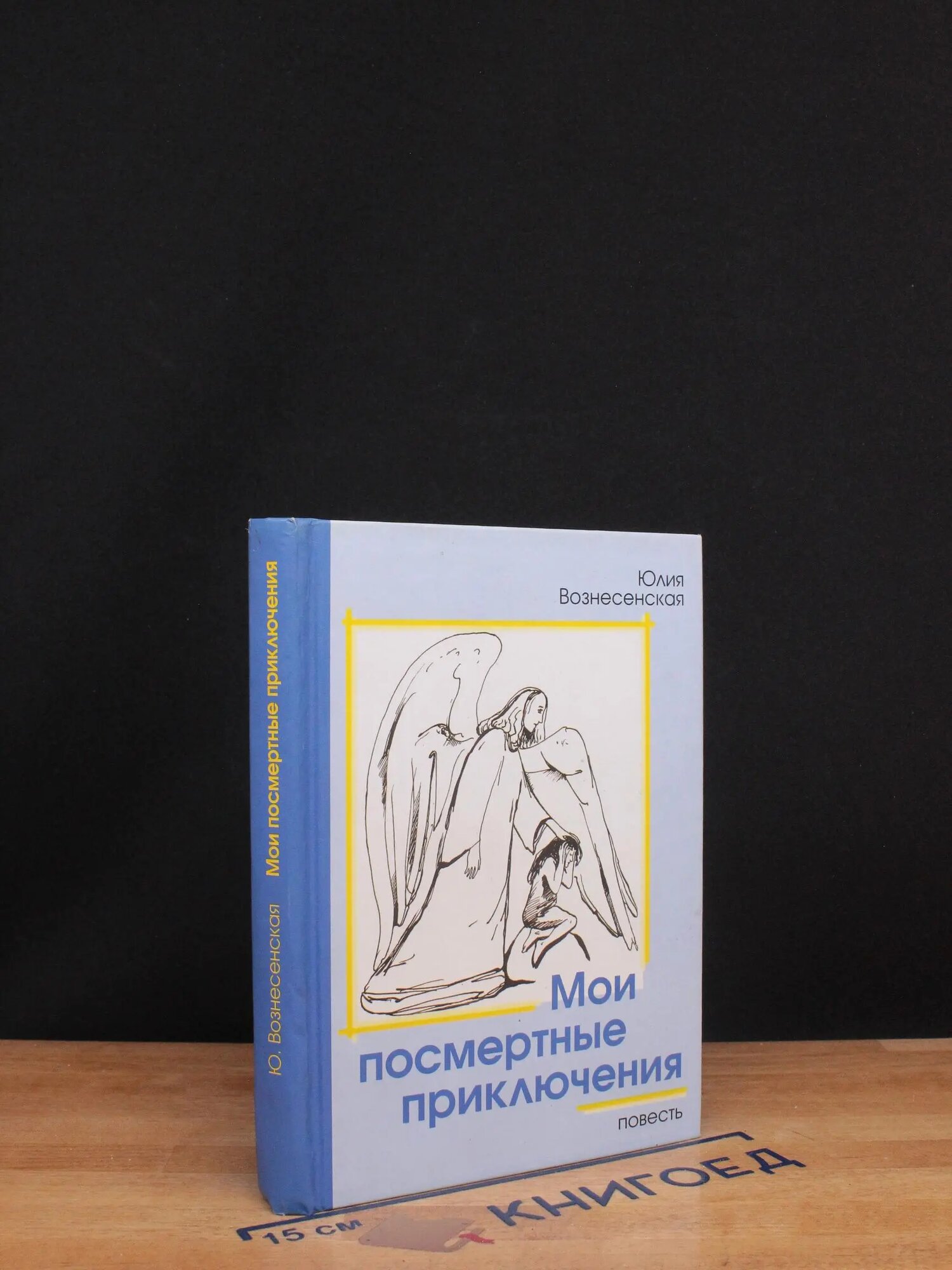 Книга. Мои посмертные приключения 2002 (2044596942823)