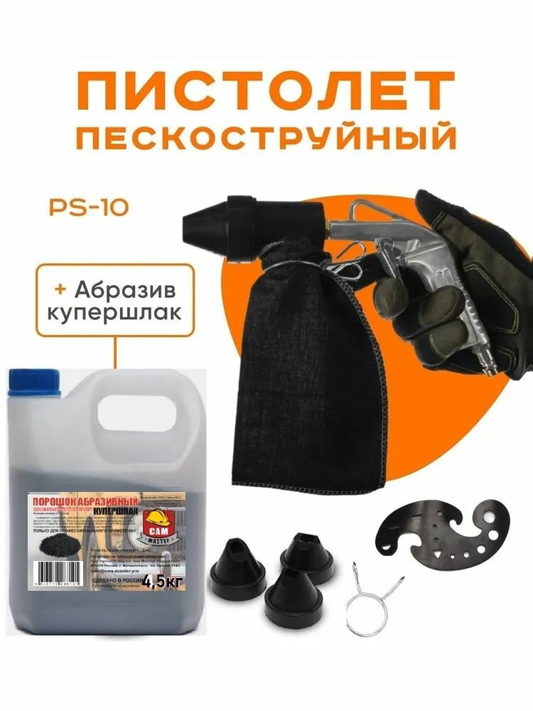 Пескоструй PS-10 +4,5кг. абразива Сам Мастер. Пескоструйный пистолет c купершлаком