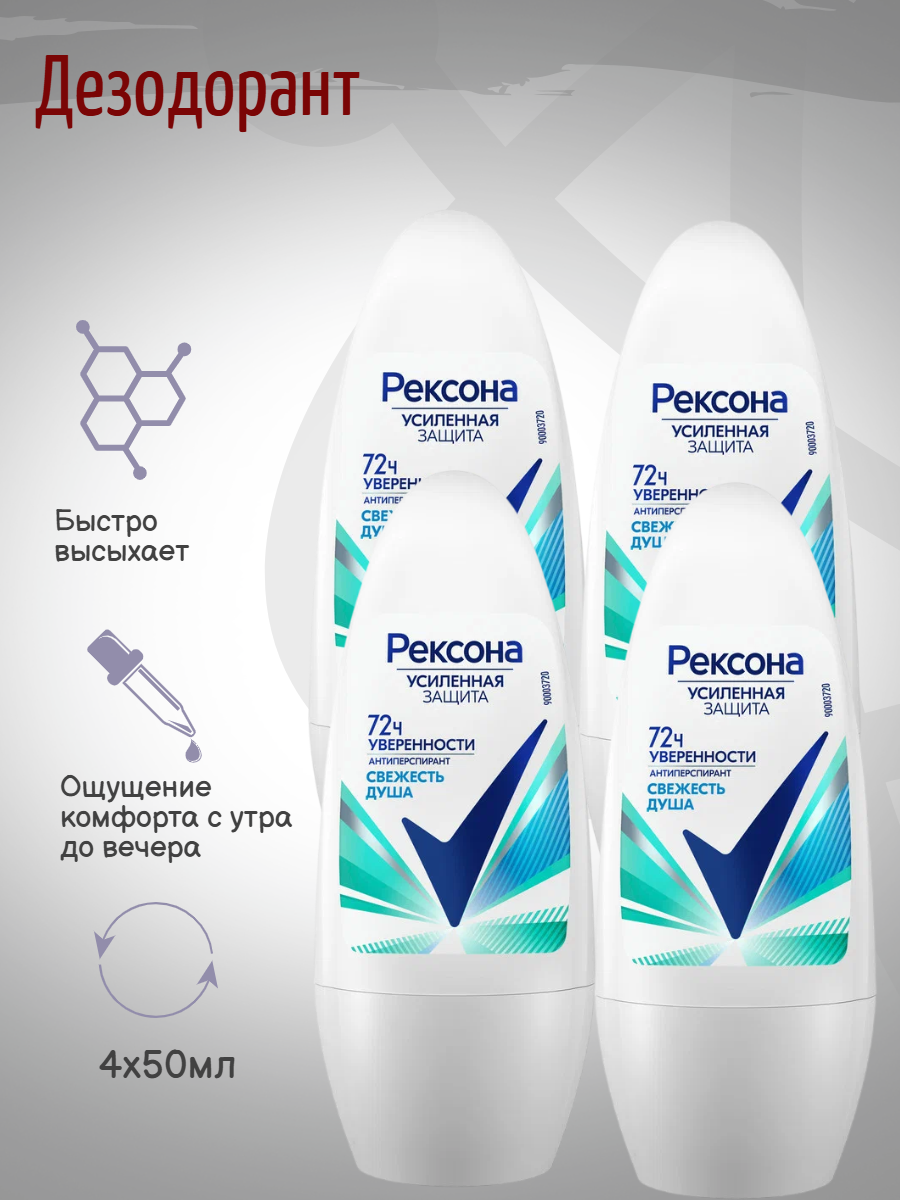 Рексона Антиперспирант 72ч уверенности Свежесть душа ,50мл 4шт