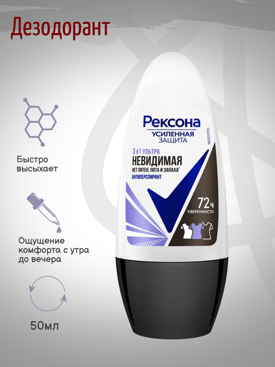 Рексона Антиперспирант 72ч уверенности Усиленная защита Ультраневидимая 50мл