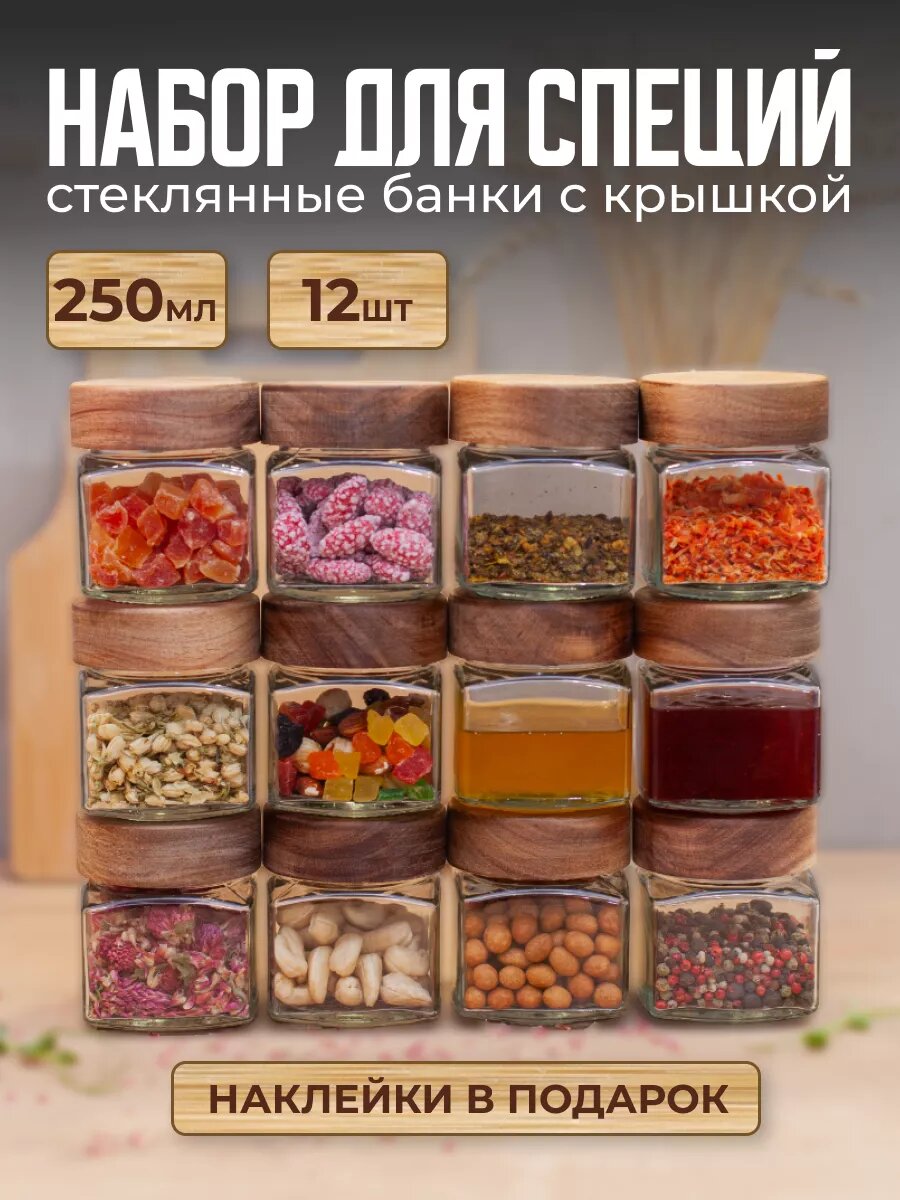 Банки для сыпучих продуктов специй и пряностей стеклянные квадратные с деревянными крышками 250 мл 12 шт