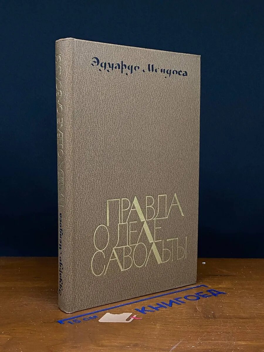 Книга. Правда о деле Савольты 1985 (2044333030509)