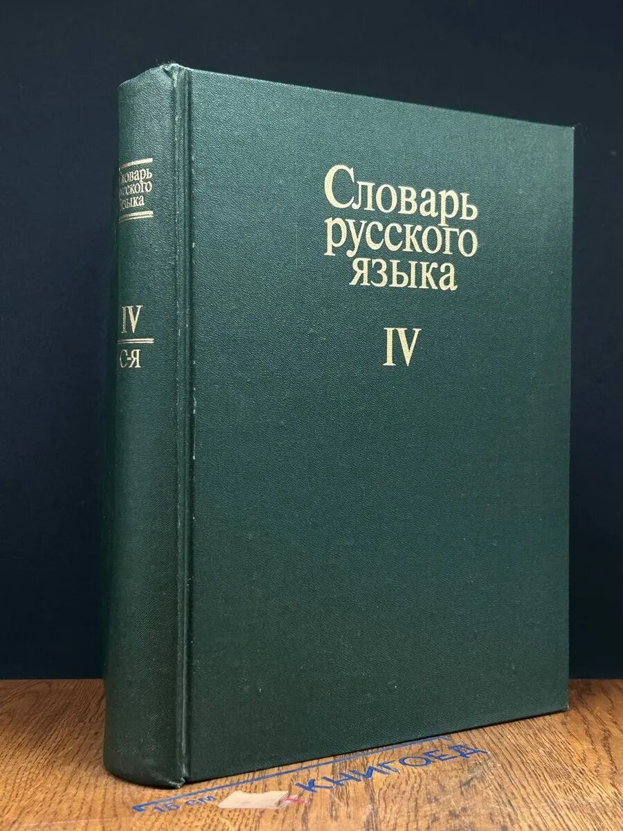 Книга. Словарь русского языка. В 4 томах. Том 4 1984 (2044397282968)