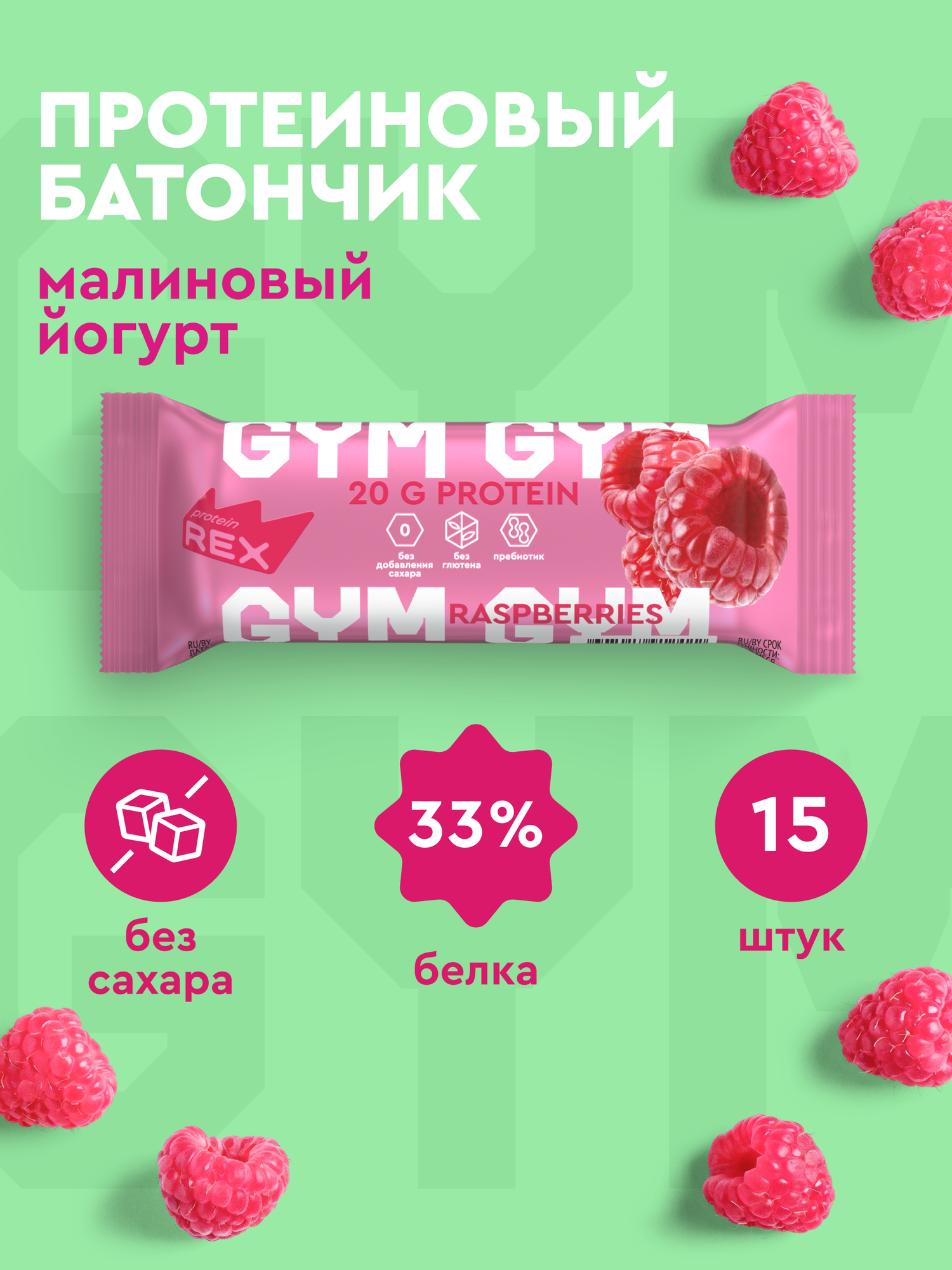 Протеиновые батончики ProteinRex GYM Малина-йогурт 15 шт х 60 г без сахара, десерт, спортивное питание, ПП еда, спортивные батончики