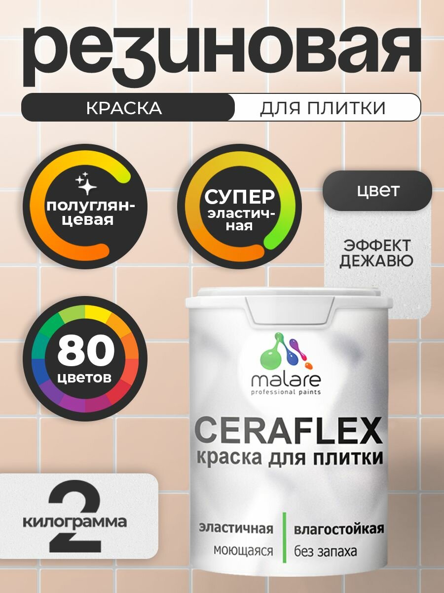 Резиновая краска для плитки Malare Ceraflex для керамической и кафельной плитки, стен в кухне и ванной, моющаяся быстросохнущая без запаха, полуглянцевая, пурпурная роза, 1 кг