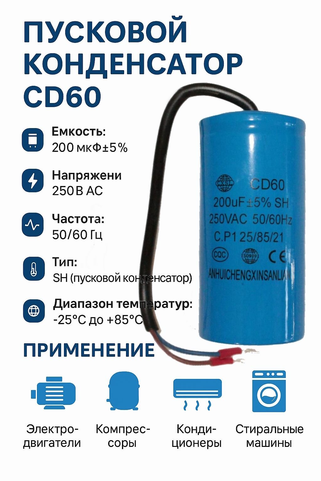 Конденсатор пусковой CD60 200uF (200мкФ) 250V (с кабелем)