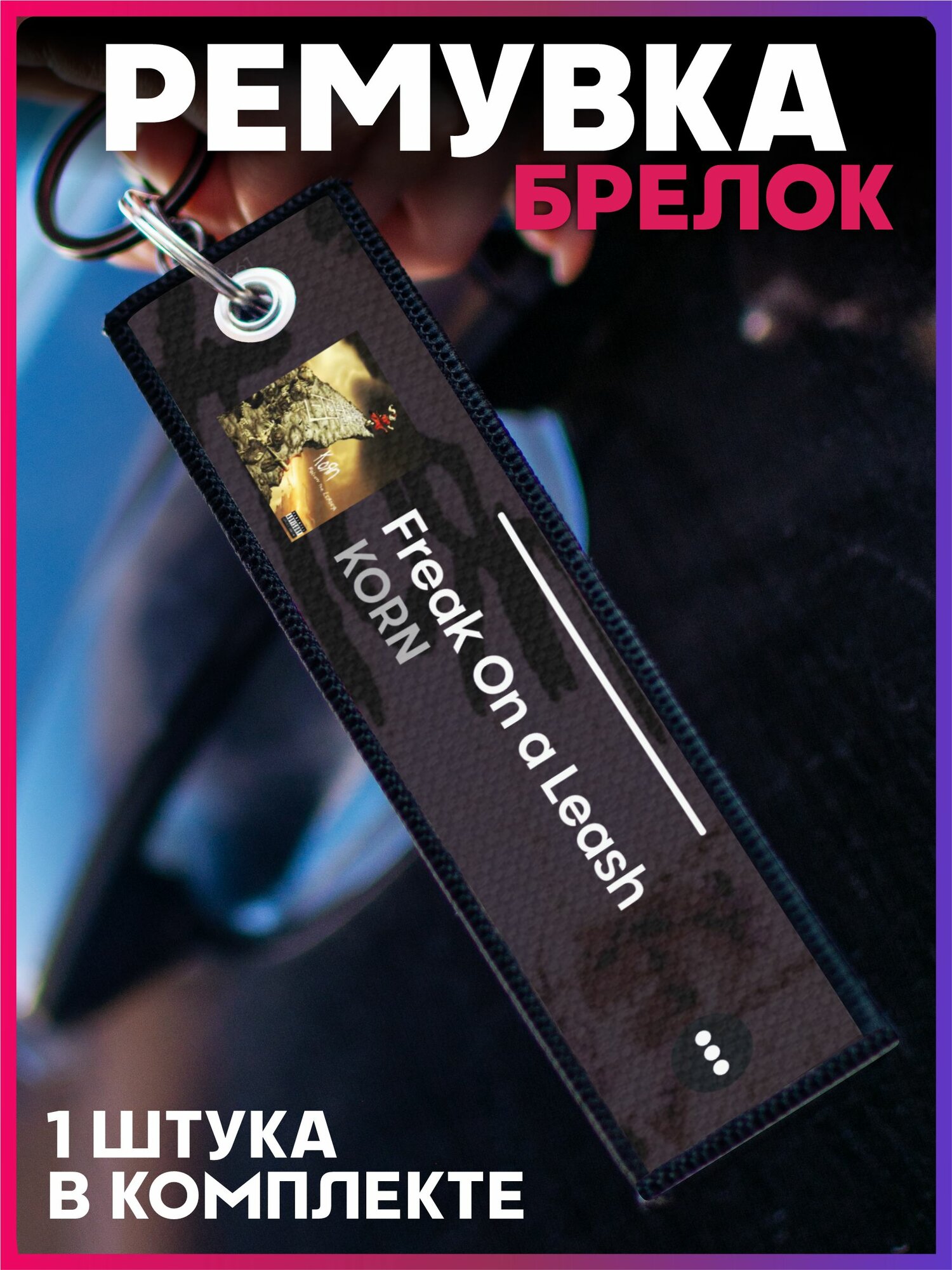 Брелок ремувка песня Korn Freak on a Leash
