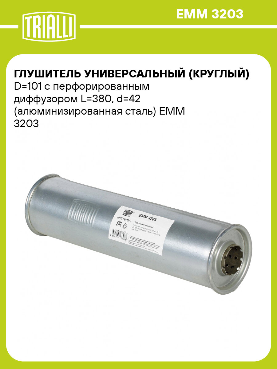 Глушитель универсальный (круглый) D=101 с перфорированным диффузором L=380, d=42 (алюминизированная сталь) EMM 3203 TRIALLI