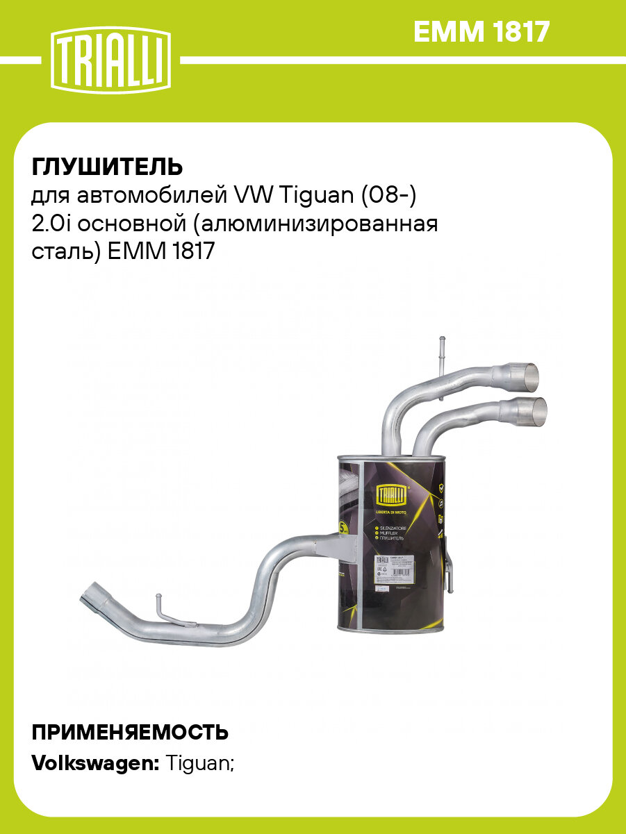 Глушитель для автомобилей VW Tiguan (08-) 2.0i основной (алюминизированная сталь) EMM 1817 TRIALLI