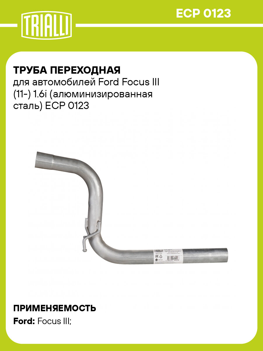Труба переходная для автомобилей Ford Focus III (11-) 1.6i (алюминизированная сталь) ECP 0123 TRIALLI