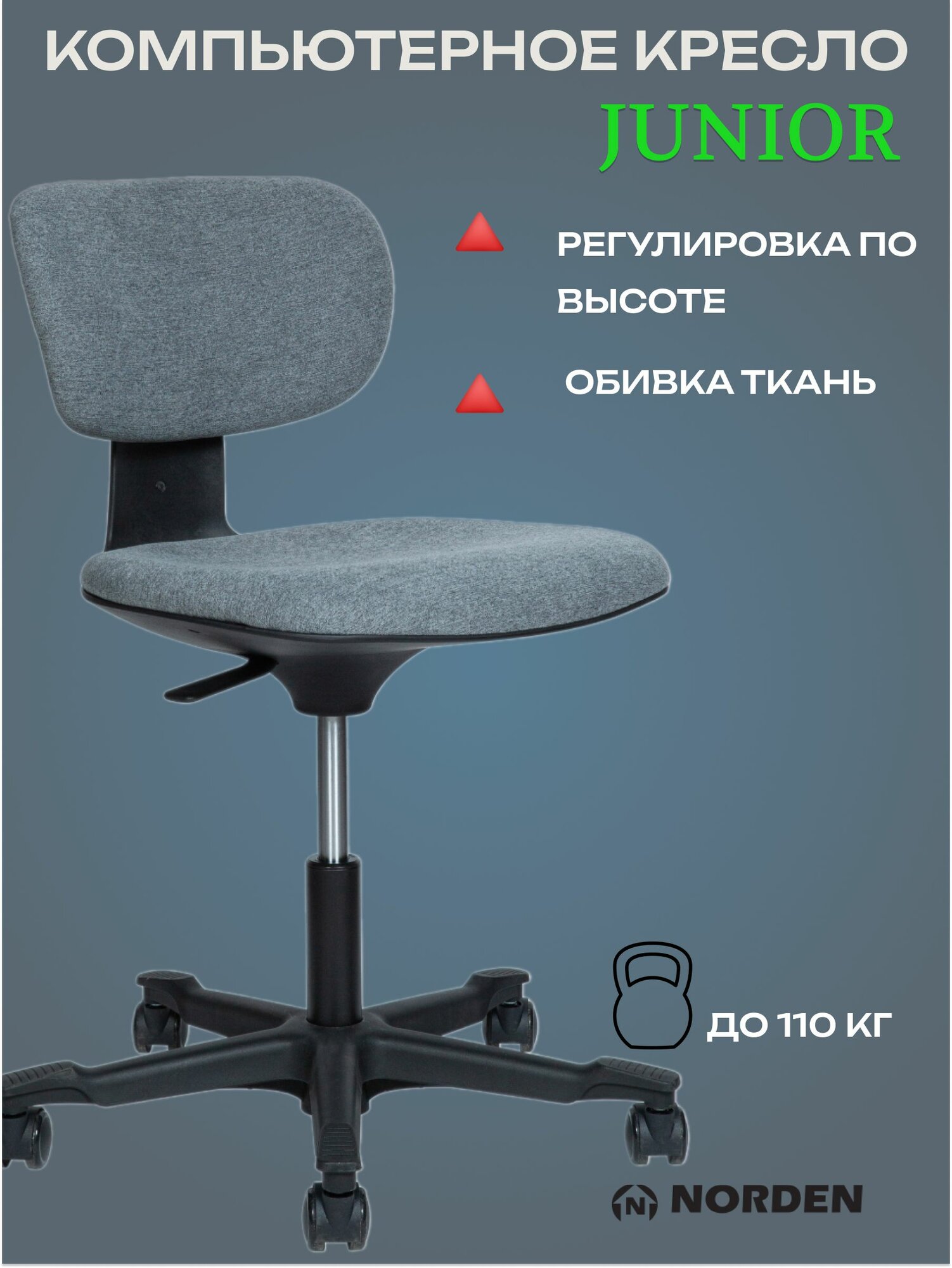 Компьютерное кресло Norden Junior, без подлокотников, серое, 110кг