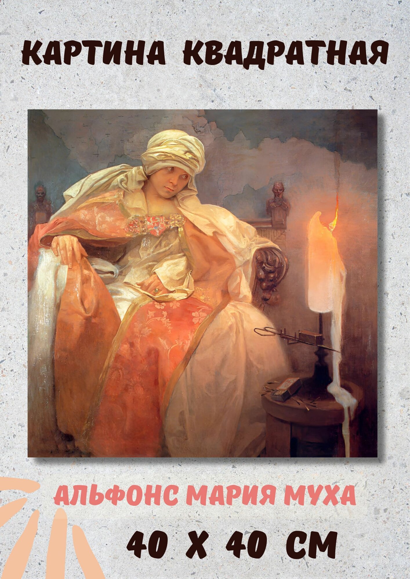 Альфонс Мария Муха "Женщина с горящей свечой". Картина 40х40 см