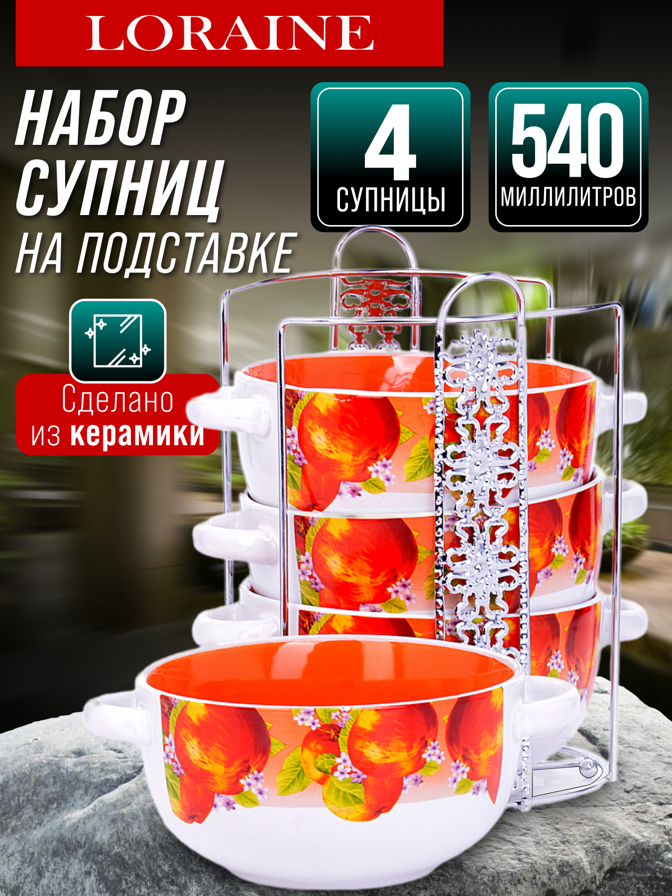 Набор супниц на подставке, LORAINE, 540 мл, из керамики, 5 предметов