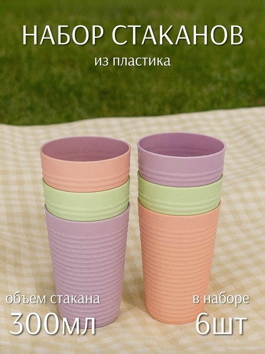 Набор пластиковых стаканов 6шт 300мл ТОиТО