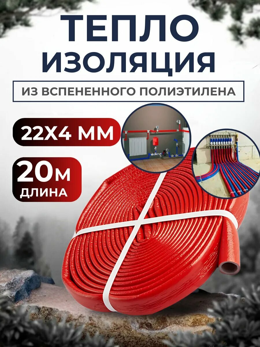 Теплоизоляция для труб, вспененный полиэтилен, 22х4 мм красная, 2 бухты