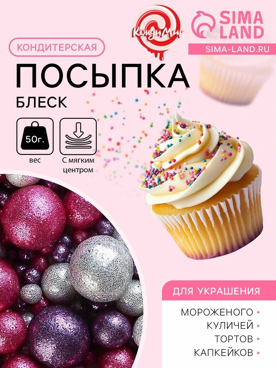 Посыпка с мягким центром "Жемчужинки" 50 г серебряный, розовый, фиолетовый глиттер