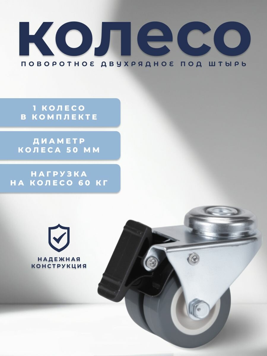 Колесо BRANTE поворотное, двухрядное, 50мм, резина, с тормозом