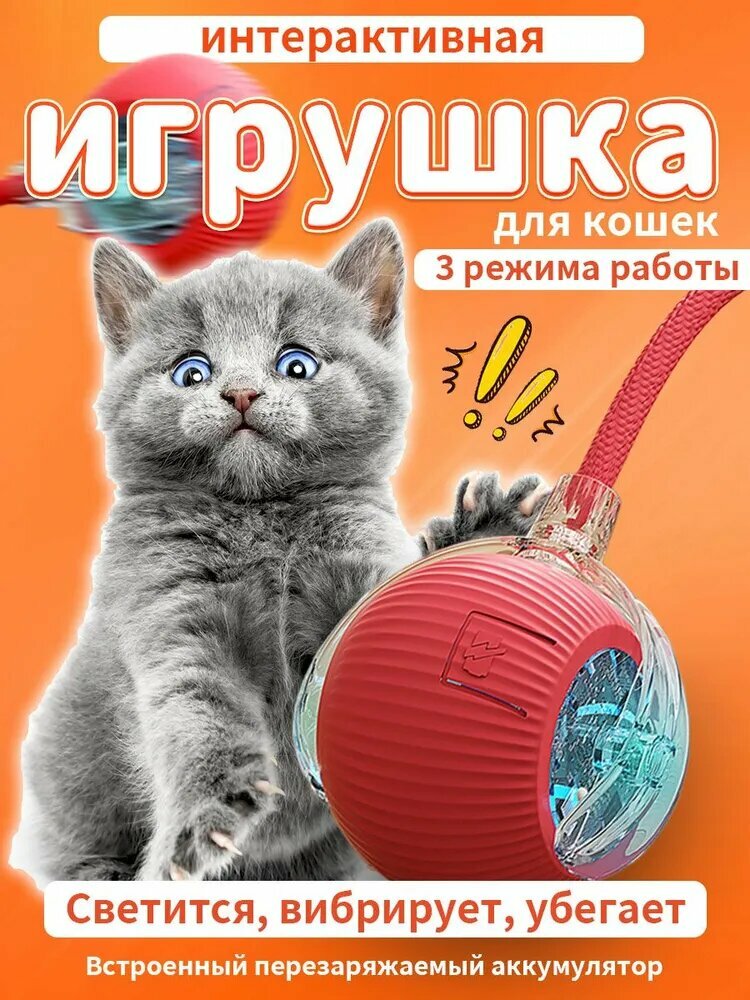 Интерактивная игрушка для кошек , встроенная перезаряжаемая батарея, дразнилка, умный мячик для кошек