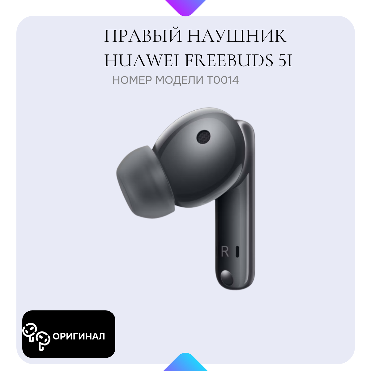 Правый наушник Huawei Freebuds 5i модель T0014 (R), правый наушник