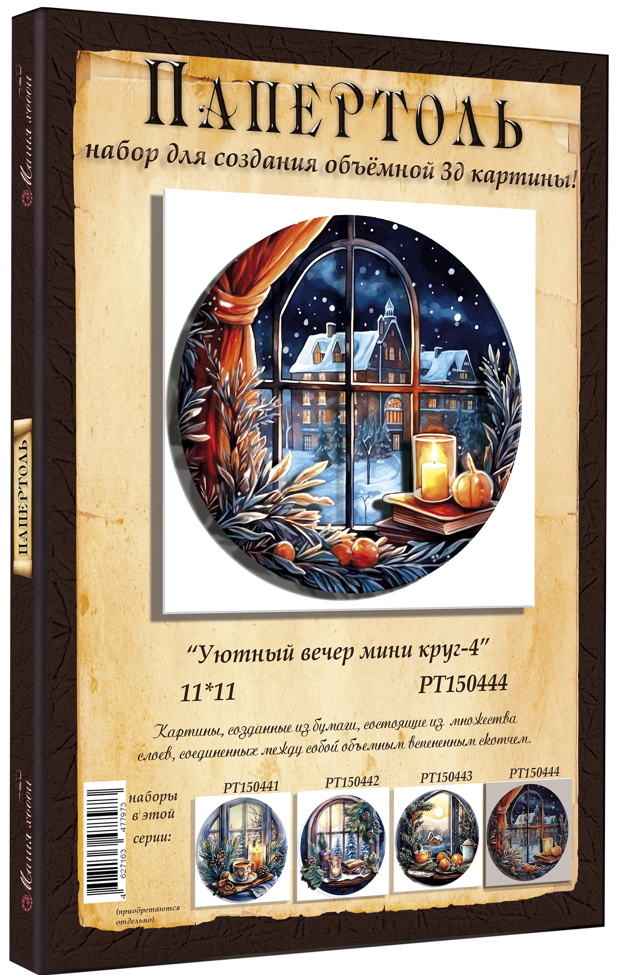 Папертоль "Уютный вечер" 11*11см." - РТ150444, Магия Хобби. Набор для творчества, создания объемных 3Д картин