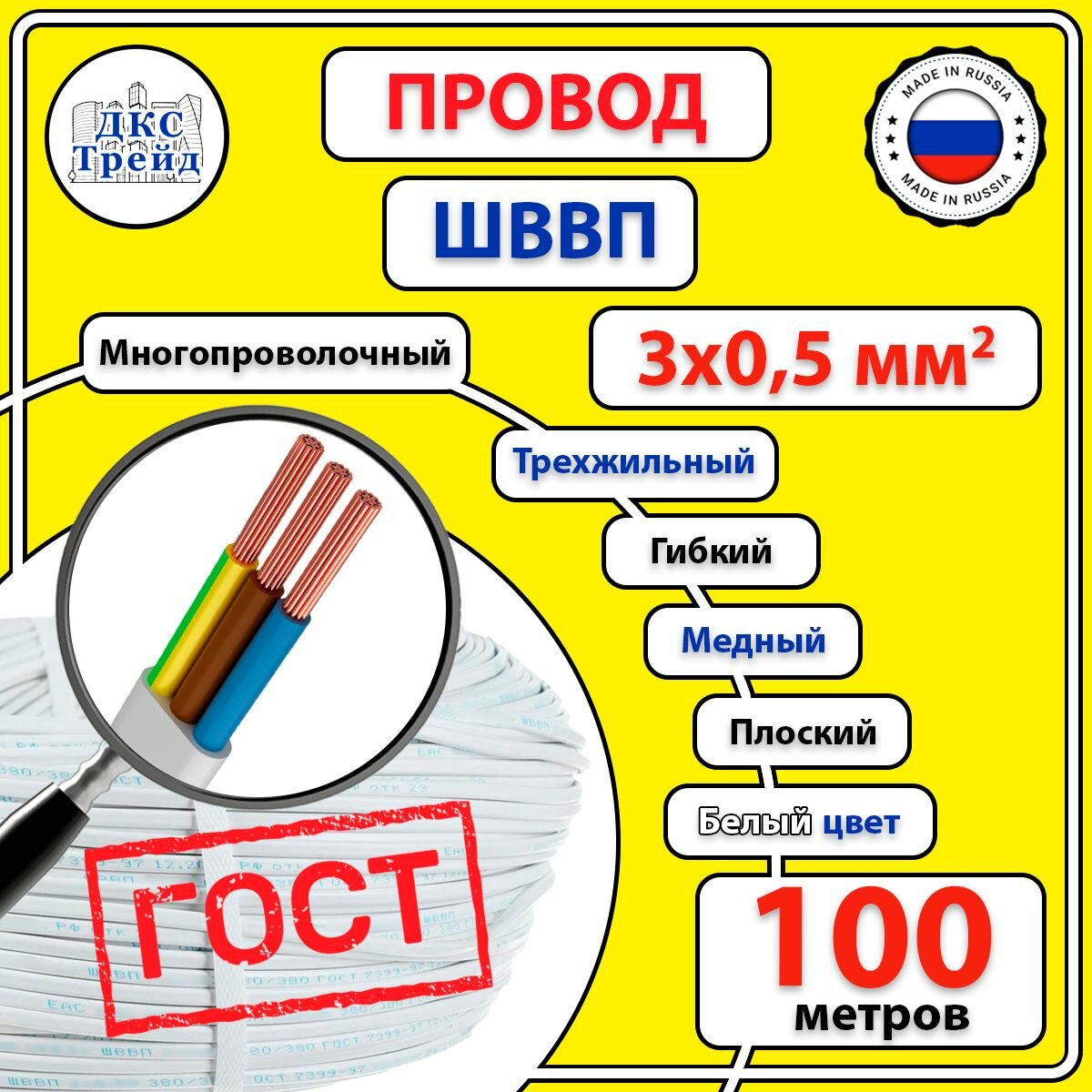 Провод электрический плоский ШВВП 3х0,5 мм2, белый, медь, ГОСТ, 100 метров
