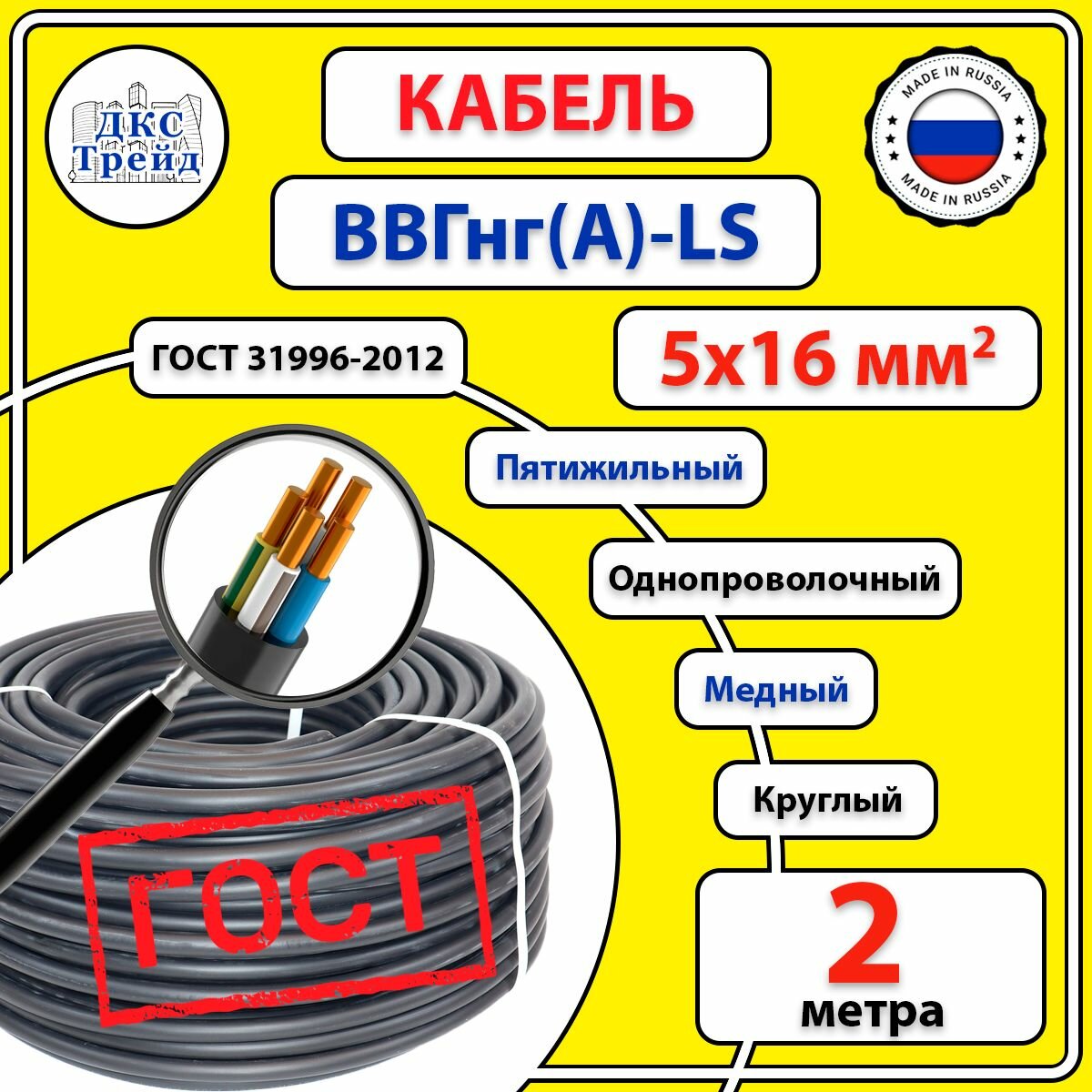 Кабель ВВГ нг(A)-LS 5х16 мм2, круглый, медь, ГОСТ, 2 метра